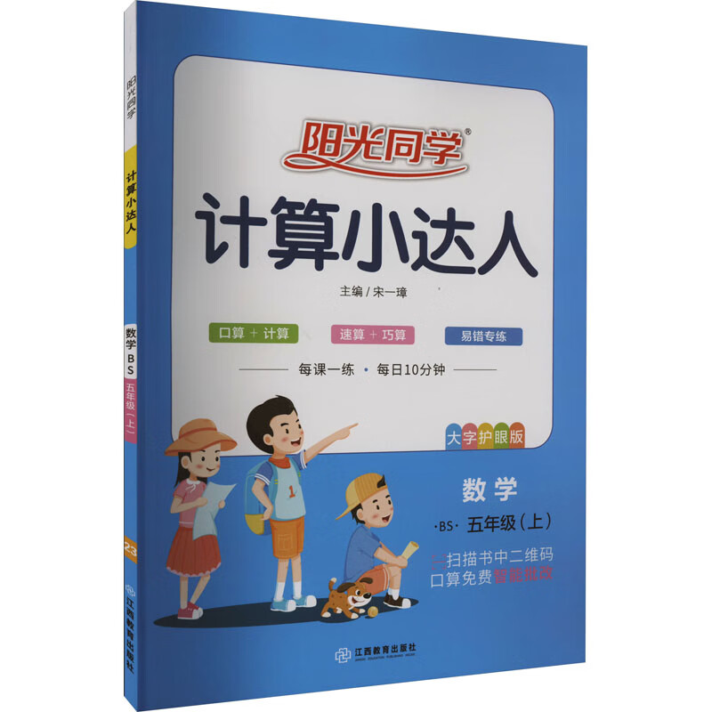 阳光同学 计算小达人 数学 5年级(上) BS 大字护眼版 图书