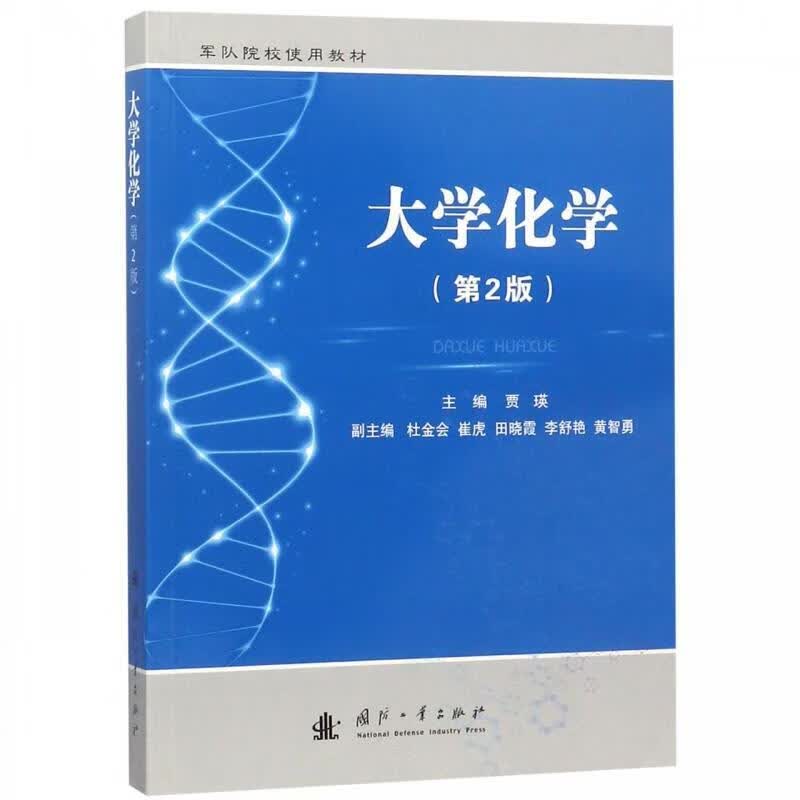 大学化学 贾瑛,杜金会,崔虎,田晓霞等 编 9787118115574
