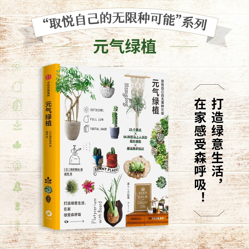 元气绿植 取悦自己的无限种可能 境野隆祐著 打造绿色生活 在家感受森呼吸 中信出版社图书