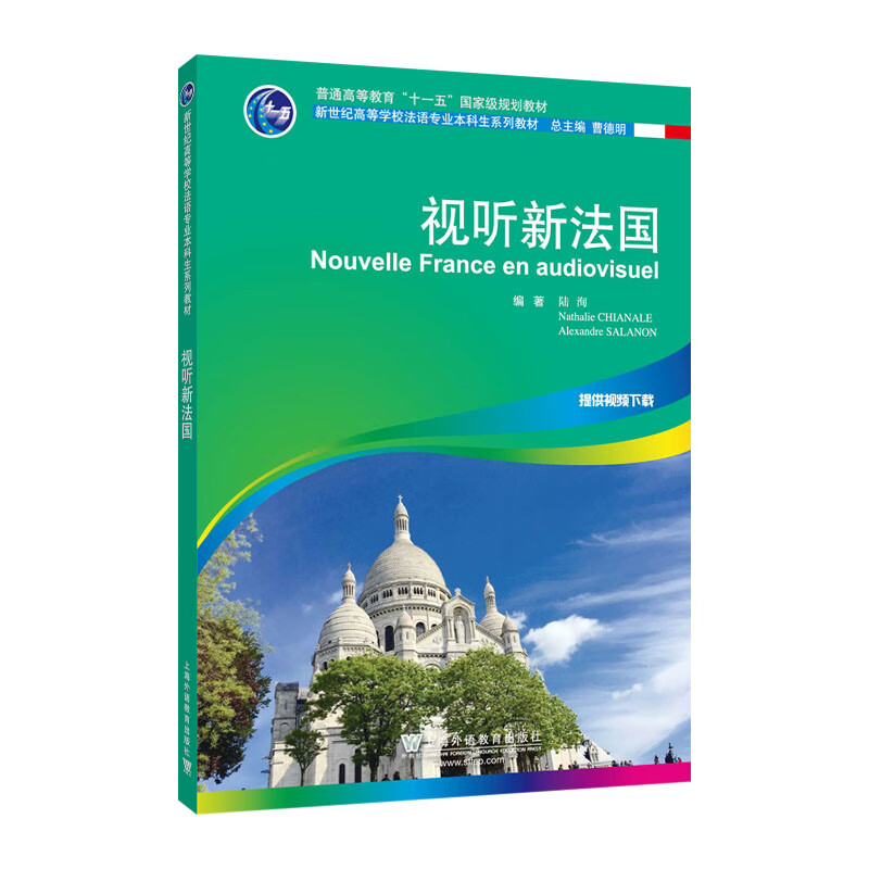 法语专业本科生系列教材：视听新（一书一码）