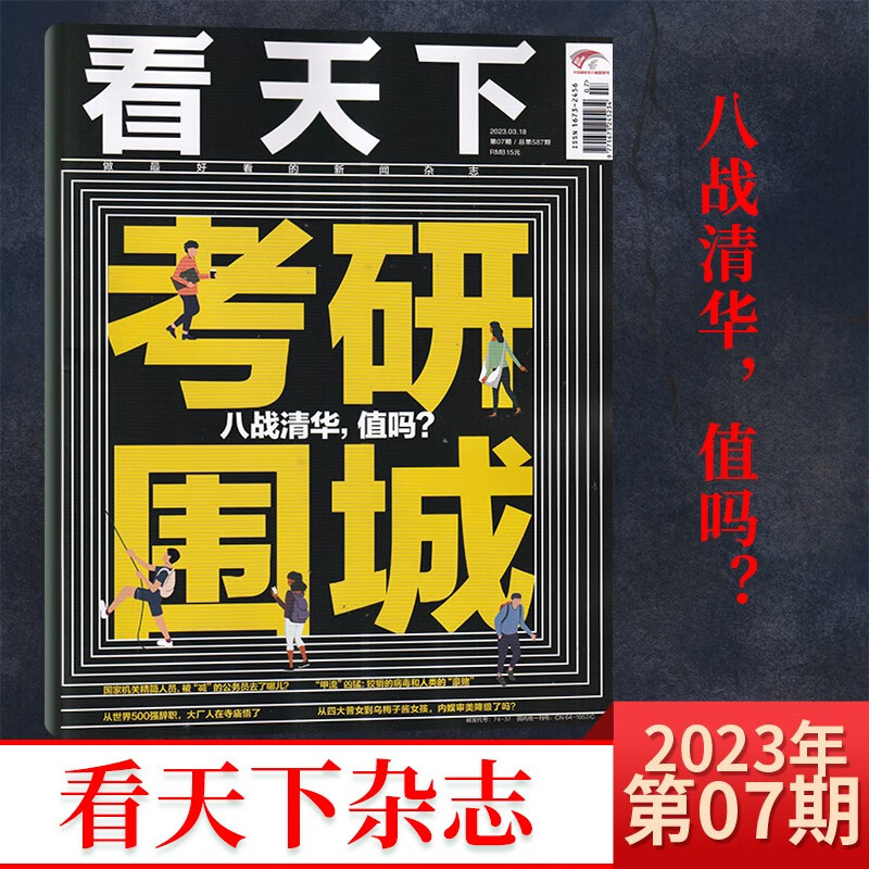 【21期封神内页】看天下杂志2023年22期新揭秘清华数学天才计划 新闻评论时事政治热点报道类期刊杂志 3月7期 八战清华，值吗？