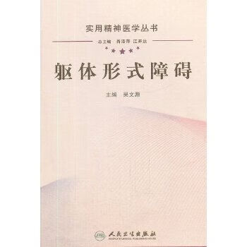 实用精神医学丛书·躯体形式障碍