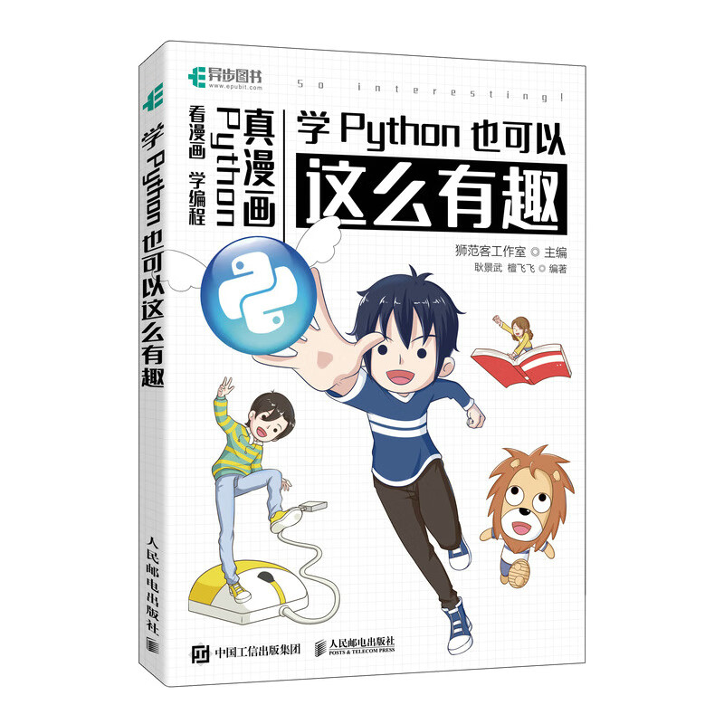 学Python也可以这么有趣 编程从入门到实践 漫画教程偷着学Python 看漫画学编程 计算机程序