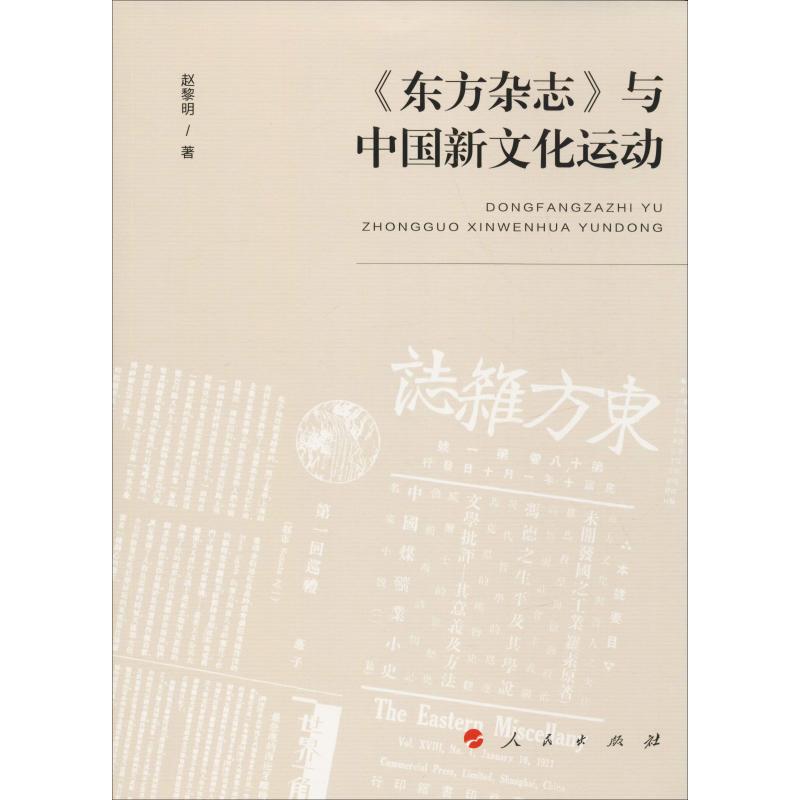 《东方杂志》与中国新文化运动