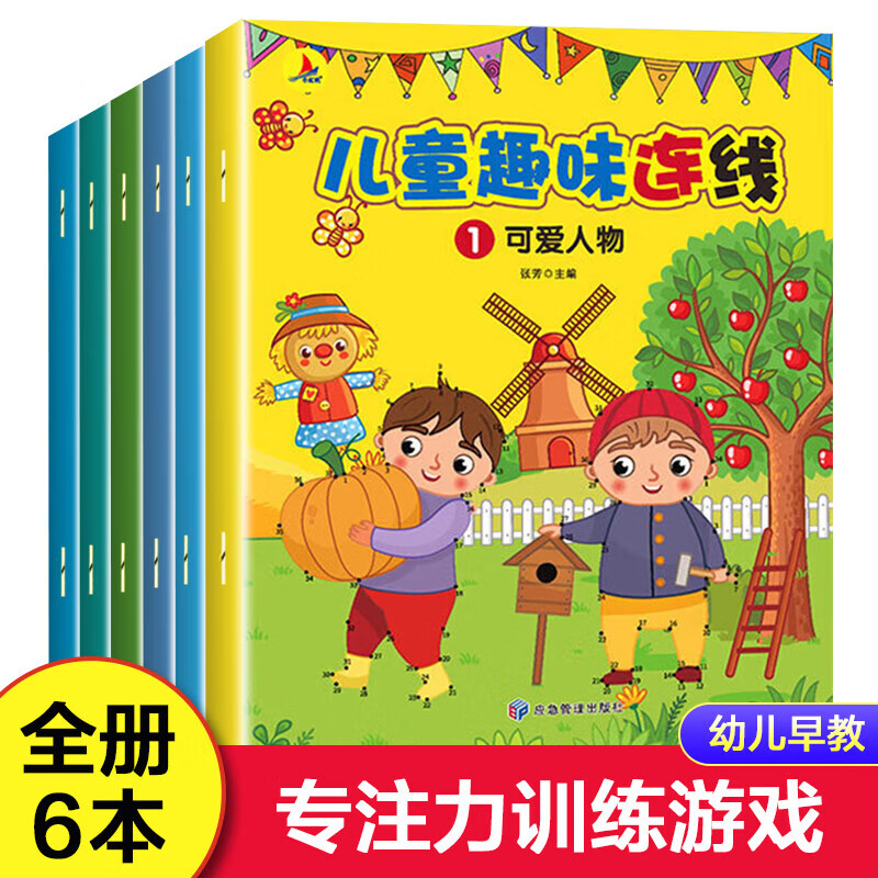 全6册儿童趣味连线 专注力训练2-3-6三四岁数字连线画本 标准 画本 标准