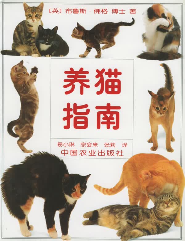 养猫指南 (英)布鲁斯·佛格 著,易小琳 等译【书】