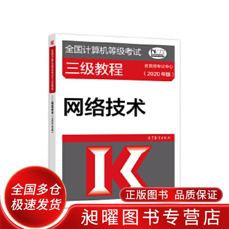 全国计算机等级考试三级教程 网络技术(2020年版)【精选】