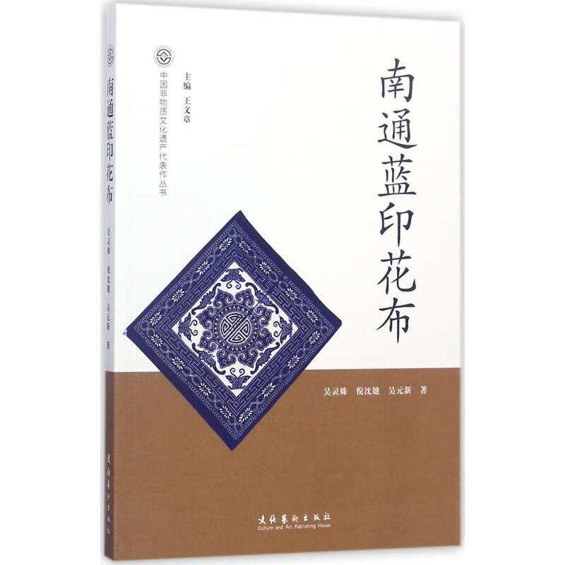 南通蓝印花布 吴灵姝,倪沈键,吴元新 ;王文章 丛书主编 书籍