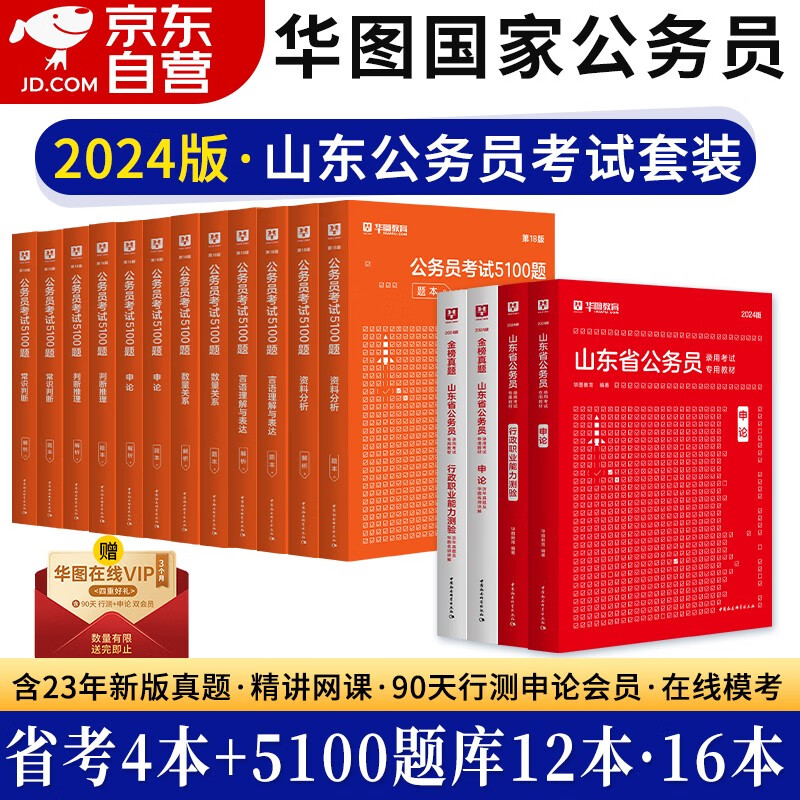 【单本包邮】2024新版年华图山东省考公务员考试教材2023 行测+申论 教材+真题+名师讲义5100题 16本全套 可搭配粉笔公考行测5000题中公教育预测试卷刷题库