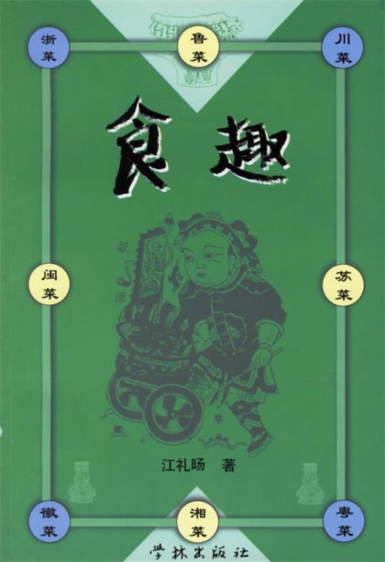 食趣