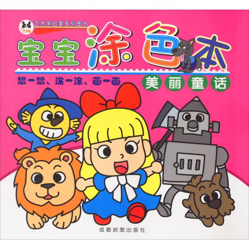 宝宝涂色本美丽童话