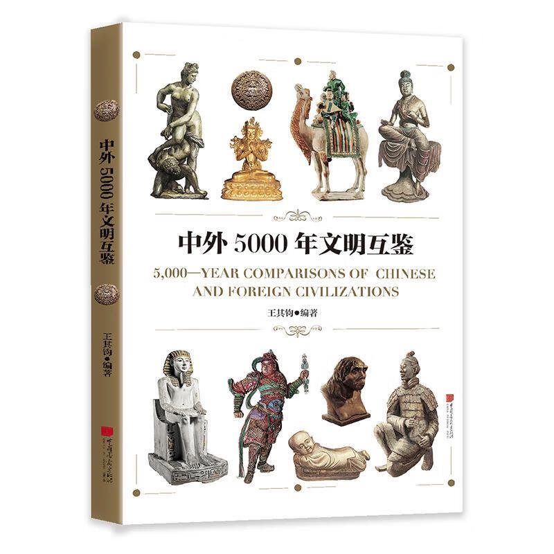 中外5000年文明互鉴 王其钧 著 中国画报出版社 9787514618730