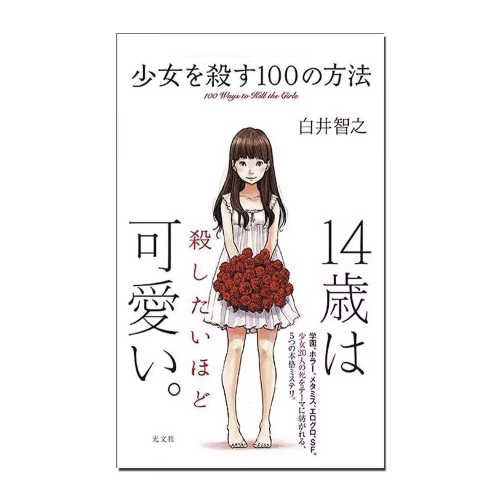 【纸质版】中文简体！ 杀死少女的100种方法 白井智之 白井智之