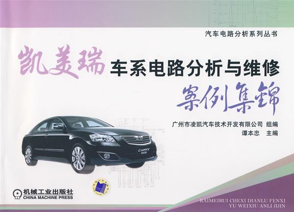 凯美瑞车系电路分析与维修案例集锦