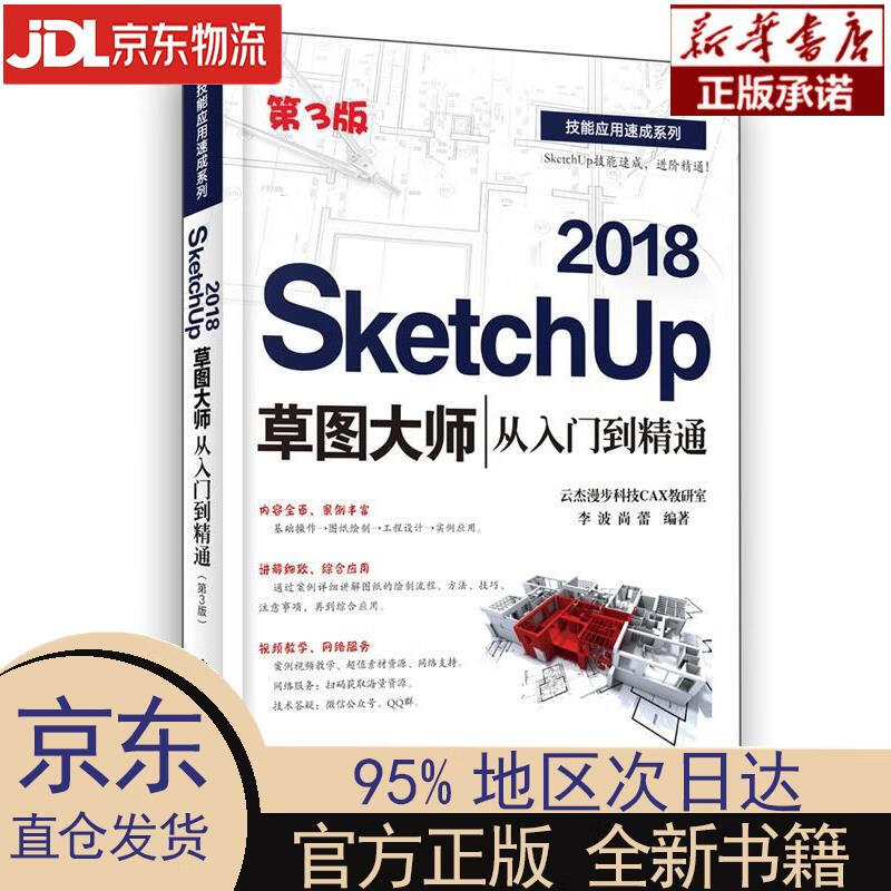 SketchUp 2018草图大师从入门到精通（第3版） 李波 电子工业出版社 李波