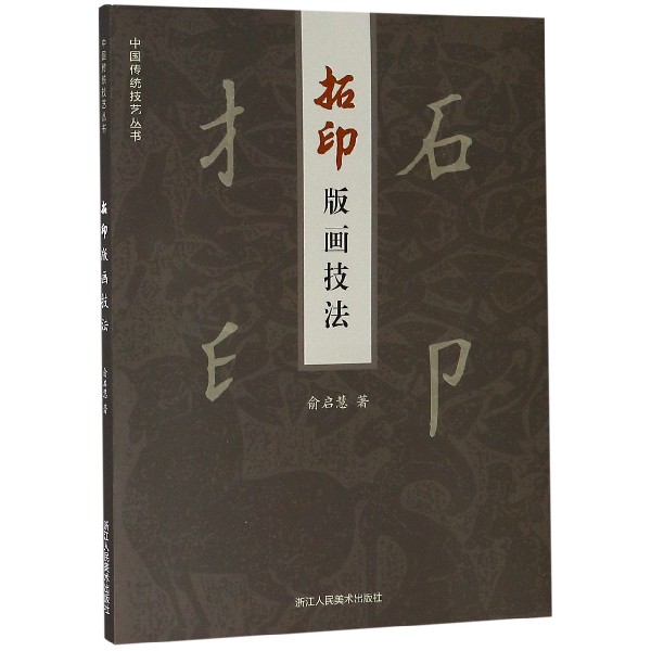 拓印版画技法/中国传统技艺丛书