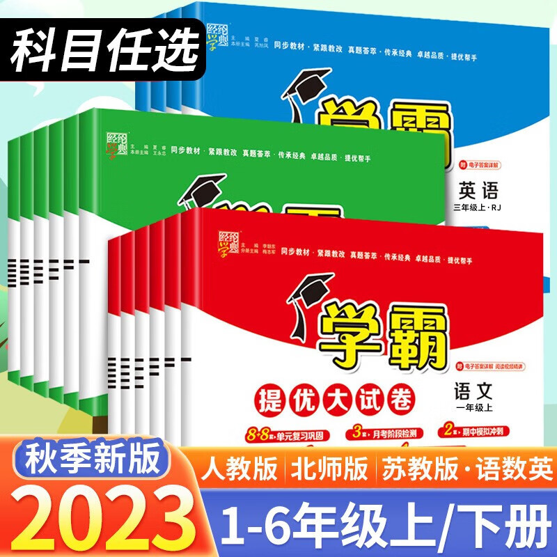 【2023秋上册新版】小学学霸提优大试卷一年级二年级三年级四五六上册语文数学英语人教版江苏教版译林版上学期中期末模拟试卷卷全套练习册 3册【语数英】人教版 四年级上册