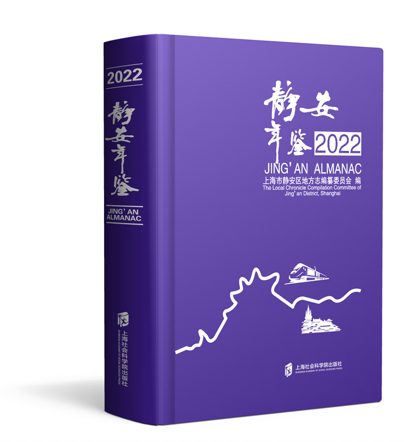 静安年鉴(2022)