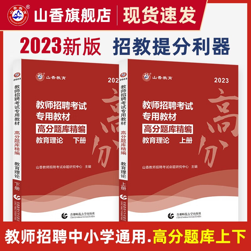 山香2023教师招聘考试用书考编制教材章节试卷教育理论高分题库精编上下册教招中小学教育学心理学河北河南广西广东全国通用