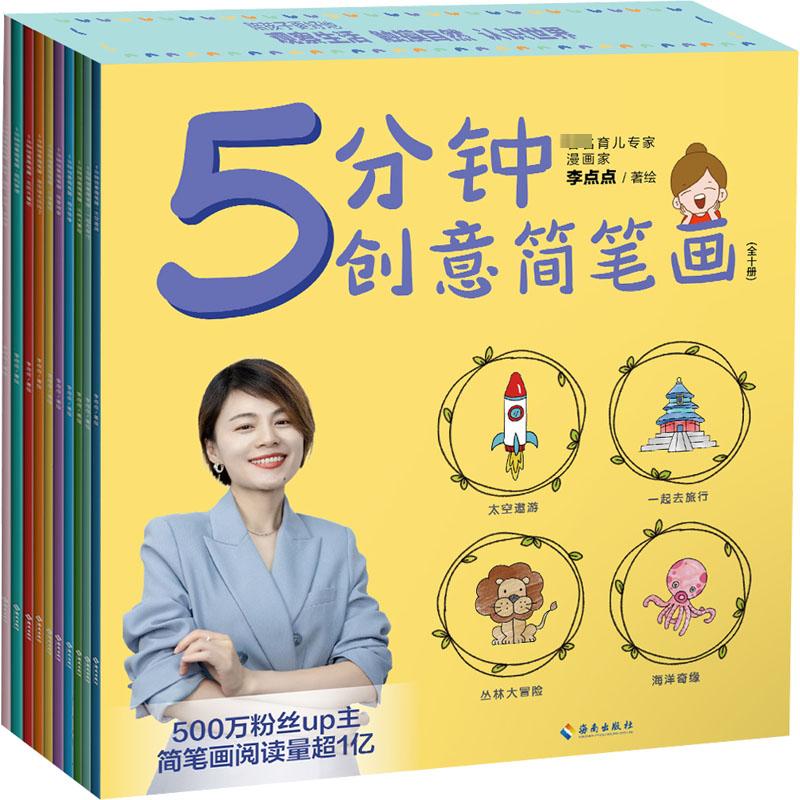 5分钟创意简笔画(全10册) 李点点 绘 9787573007308