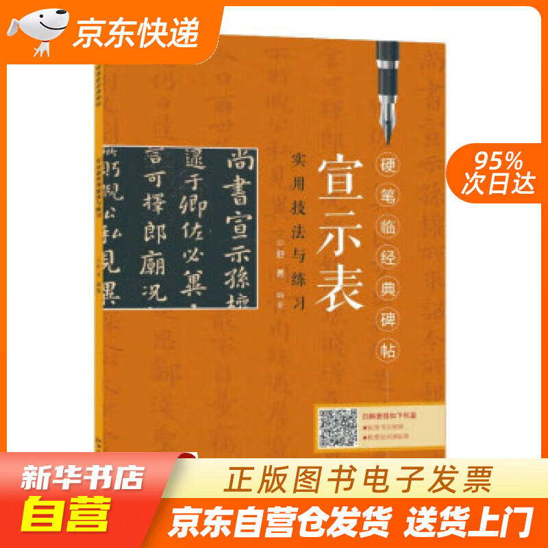硬笔临经典碑帖 宣示表 舒勇 江西美术出版社