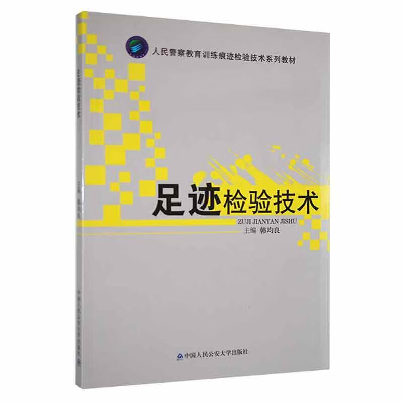 足迹检验技术韩均良中国人民大学出版社9787811391985 法律书籍