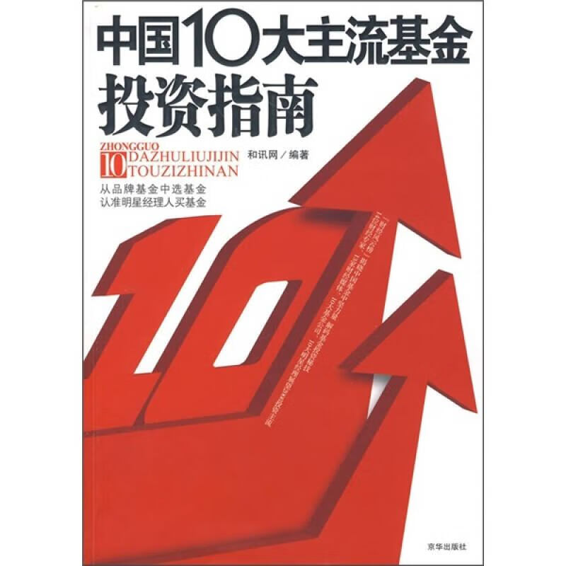 【书】中国10大主流基金投资指南