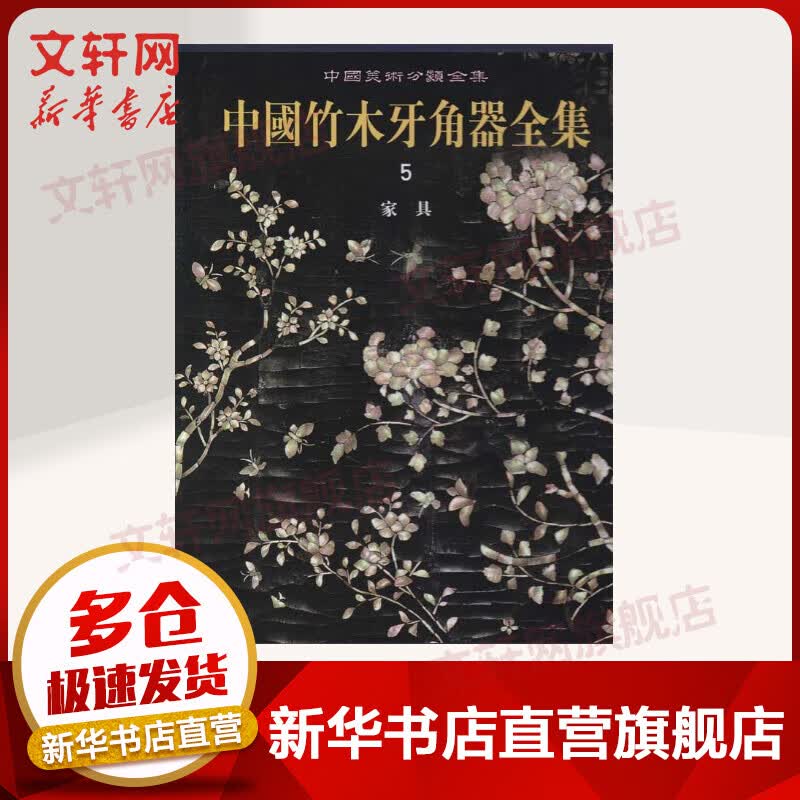 中国竹木牙角器全集5·家具