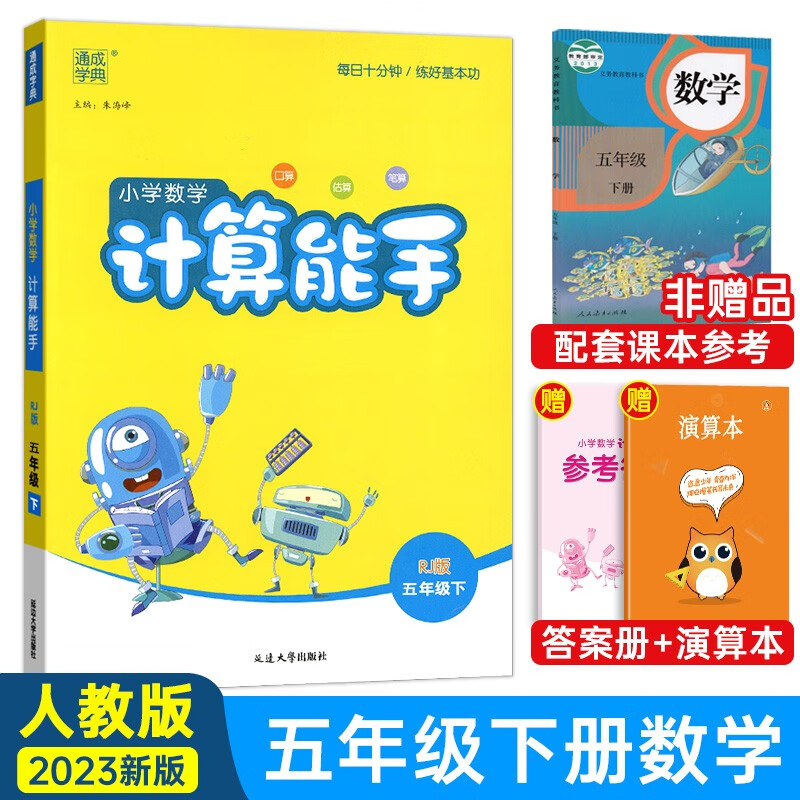2023新版小学数学计算能手五年级下册人教版通城学典 小学五年级下册数学思维训练 口算估算笔算天天练