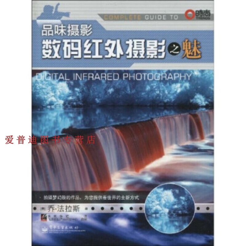 品味摄影 数码红外摄影之魅（全彩） 乔·法拉斯（Fara【好书，下单速发】