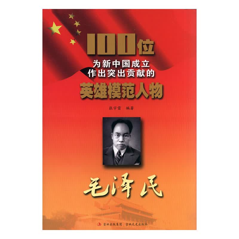 毛泽民 传记 张宇雷编著 吉林文史出版社 9787547205006
