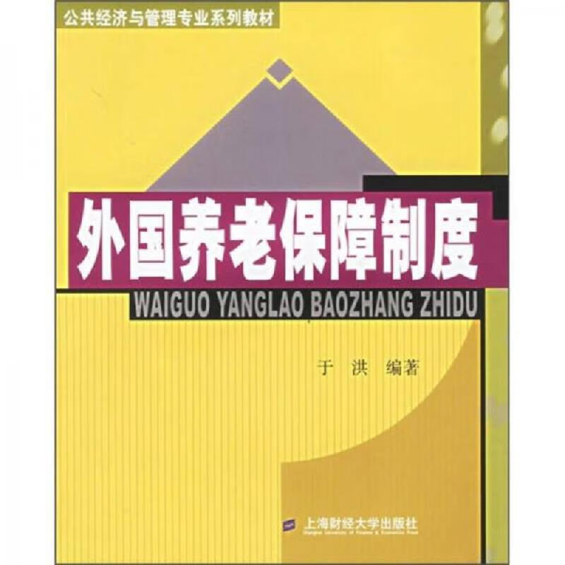 公共经济与管理专业系列教材：外国养老保障制度