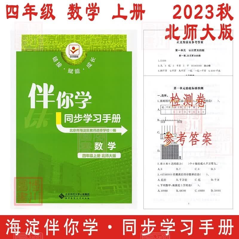 现货2023秋海淀伴你学同步学习手册 小学数学 4年级四年级上册 北师大版 北京海淀同步学练测小学同步辅导练习京师普教赋能成长 四上