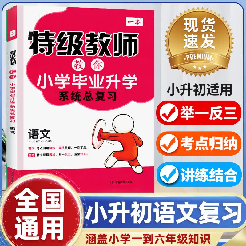 一本特级教师小学毕业升学系统总复习语文 小升初真题测试6六年级下册小学教材全练习题 小学毕业升学系统总
