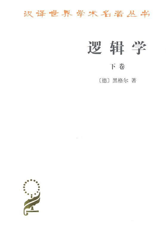 逻辑学下卷【特惠】