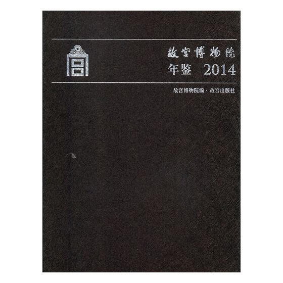 故宫博物院年鉴-2014 故宫出版社 9787513410137