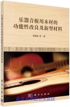 乐器音板用木材的功能性改良及新型材料 刘镇波等著 科学出版社