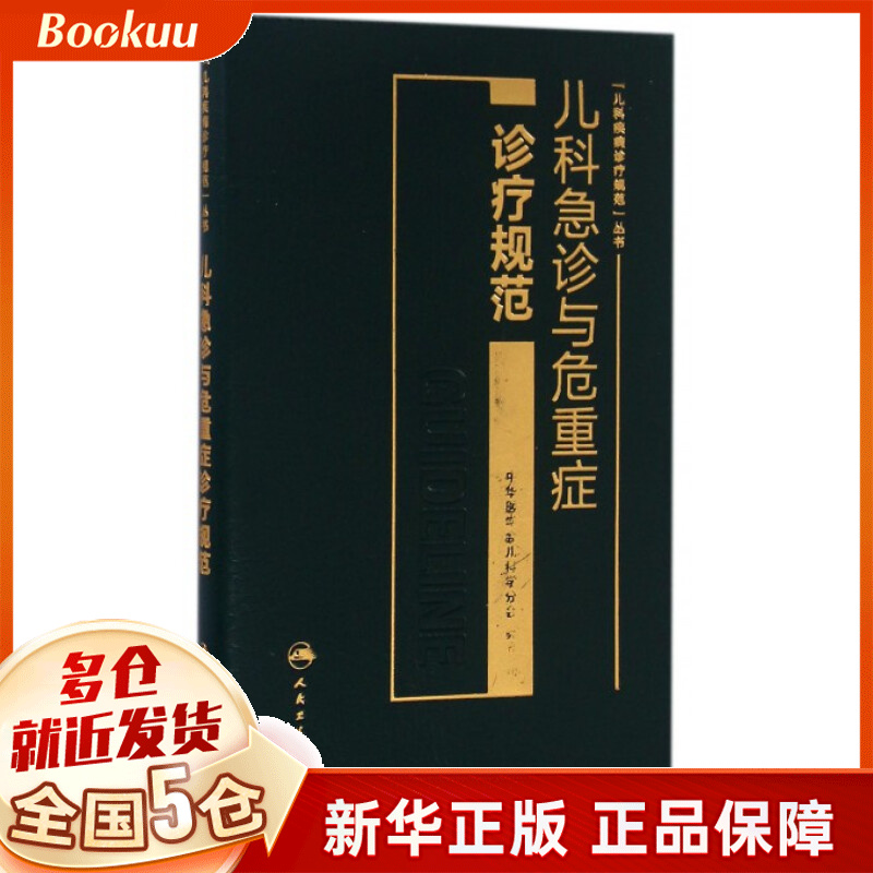 儿科急诊与危重症诊疗规范/儿科疾病诊疗规范丛书