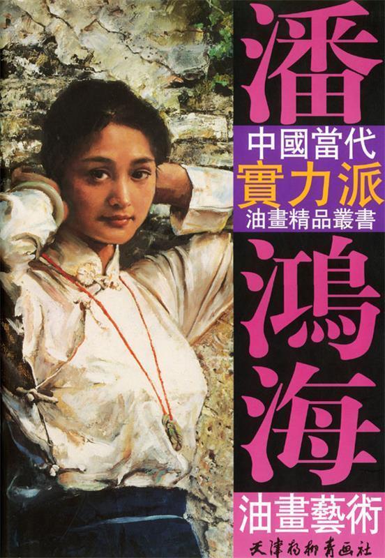 潘鸿海油画艺术【好书，下单速发】