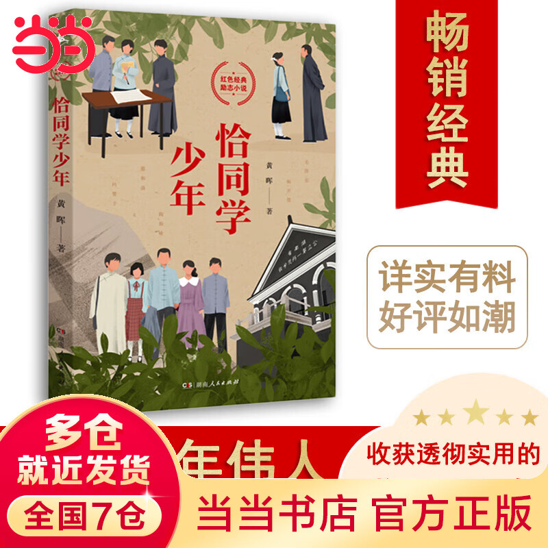 【当当 书籍】当当恰同学少年（写透青年背后的故事，追寻思想的形成过程，畅销14年，累计销量突破100万册，口碑推荐！）