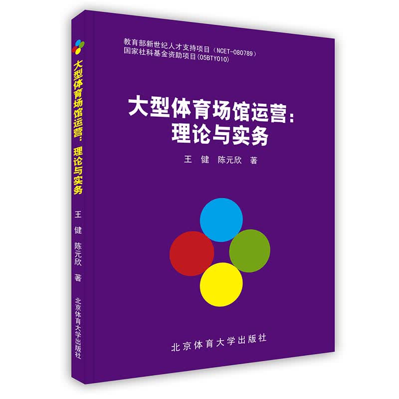 大型体育场馆运营-理论与实务