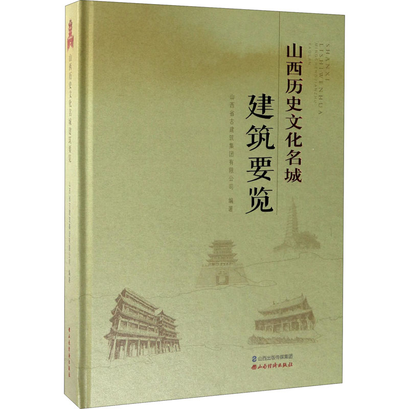 山西历史文化名城建筑要览