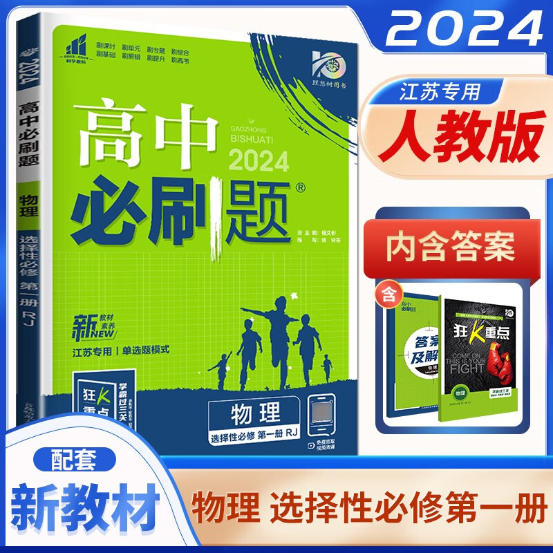 高二上自选】2024高中必刷题语文数学物理英语选择性必修第一册上册 高二化学生物历史地理政治选择性必修1.2合订本训练习册教辅资料 人教版江苏专用-物理选择性必修第一册