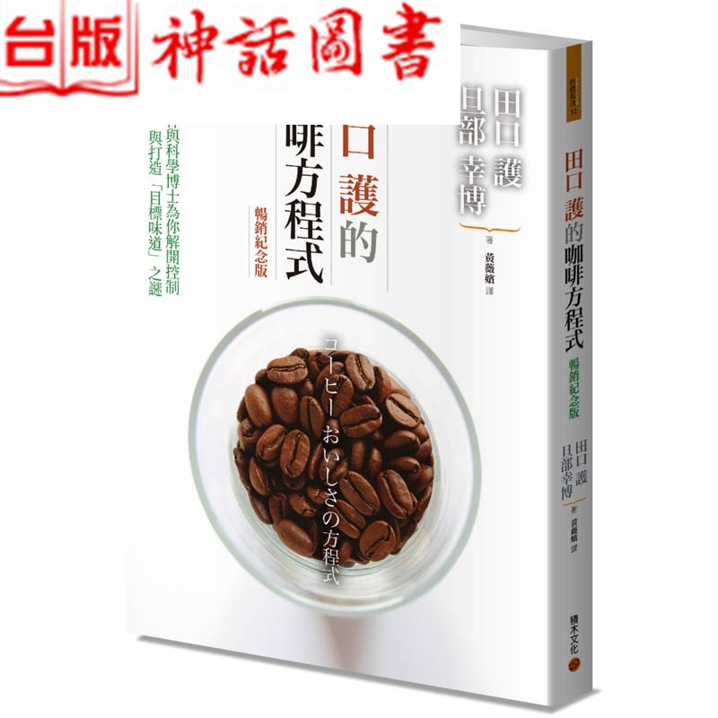 台版积木书 田口护的咖啡方程式 咖啡之神与科学博士为你解开控制「香气」与打造「目标味道之谜
