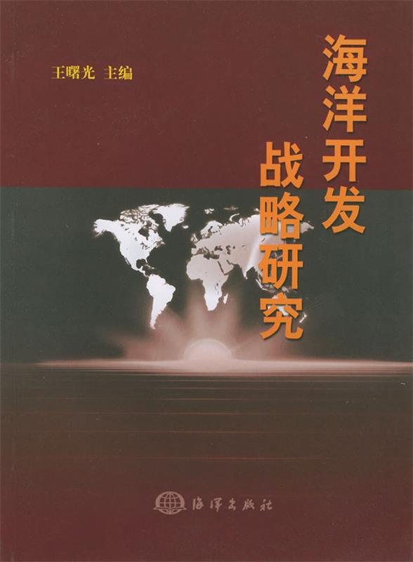 海洋开发战略研究 王曙光 主编