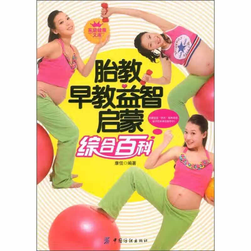 【书】家庭健康文库 胎教早教益智启蒙综合百科