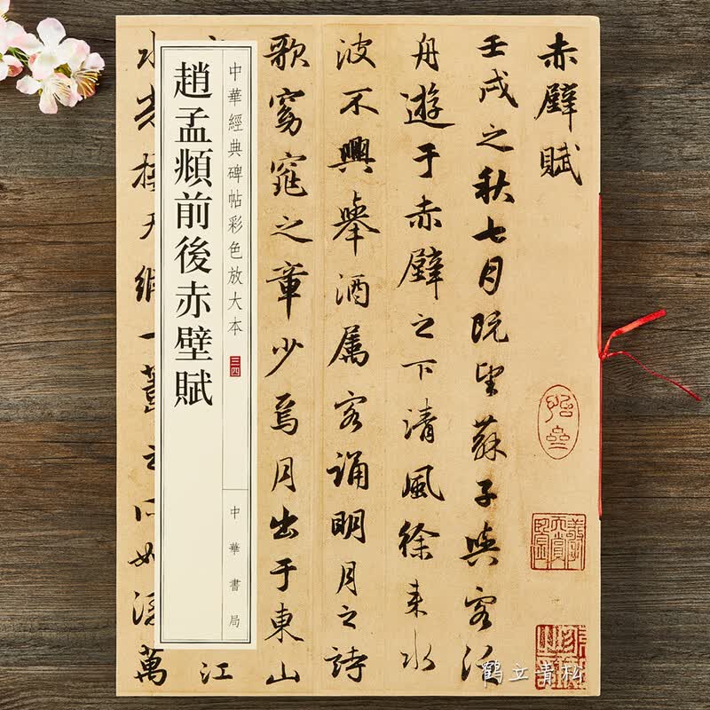 赵孟頫前后赤壁赋 八开行书毛笔字帖 中华经典碑帖彩色放大本 中华书局 简体旁注 书法临摹原帖