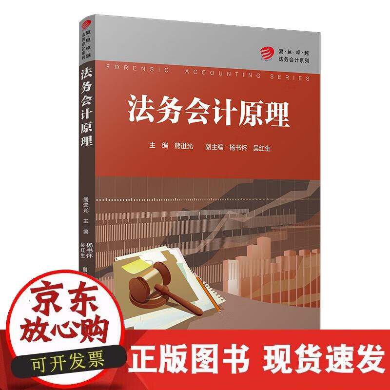 【现货】法务会计原理（卓越·法务会计系列）