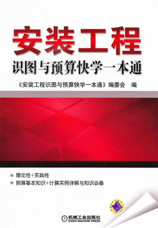 安装工程识图与预算快学一本通
