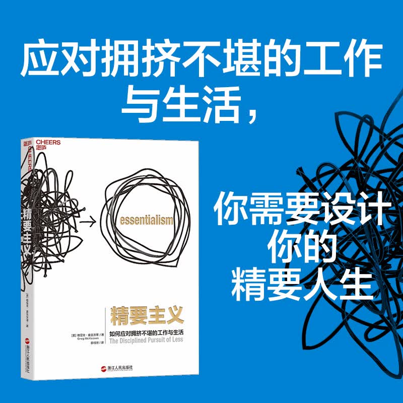 精要主义：如何应对拥挤不堪的工作与生活（签名本）